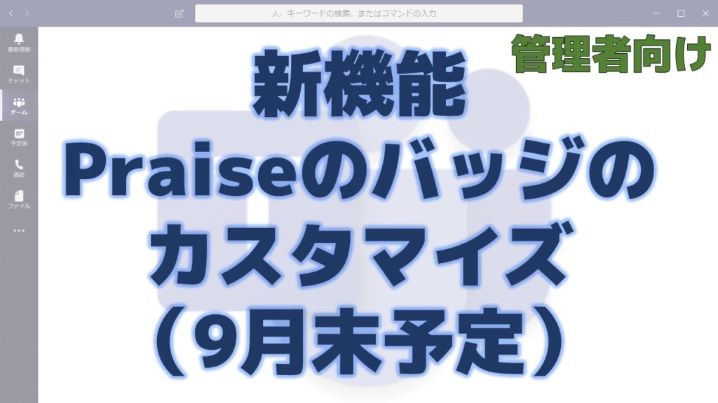 新機能：Praiseのバッジのカスタマイズ（9月末予定） | ちむ☆チャン ～ Teams Channel