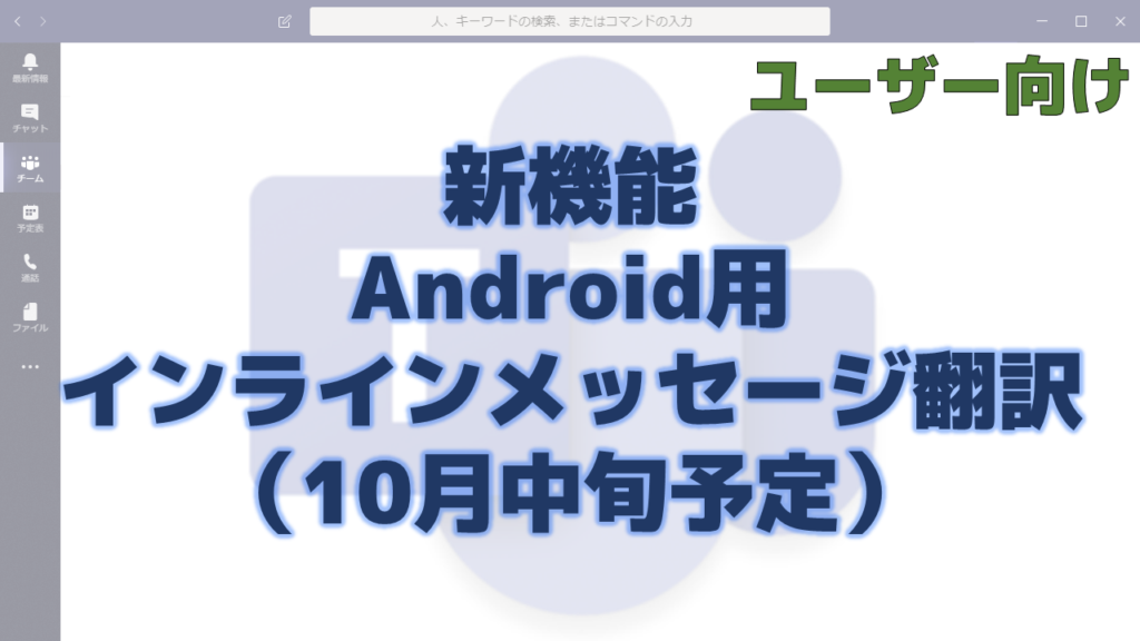 新機能：Android用インラインメッセージ翻訳（10月中旬予定） | ちむ☆チャン ～ Teams Channel