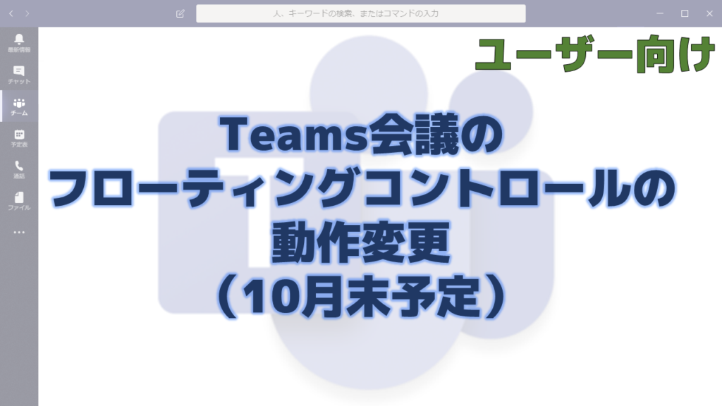 Teams会議のフローティングコントロールの動作変更（10月末予定） | ちむ☆チャン ～ Teams Channel